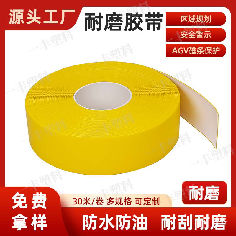5S6S划线胶带：PVC重载抗压型耐磨胶带，AGV磁条保护带，工厂物流必备神器！-机器人配件-淘宝百科网
