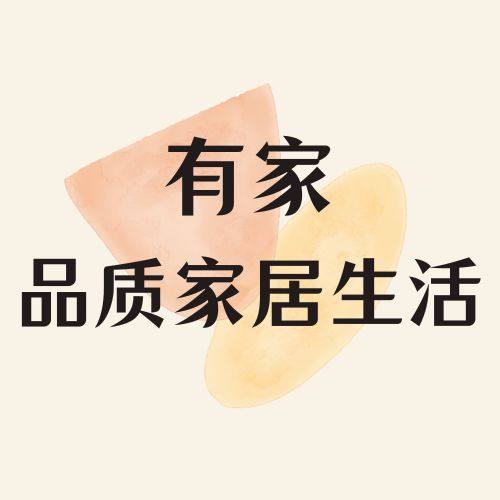 有家品质家居生活