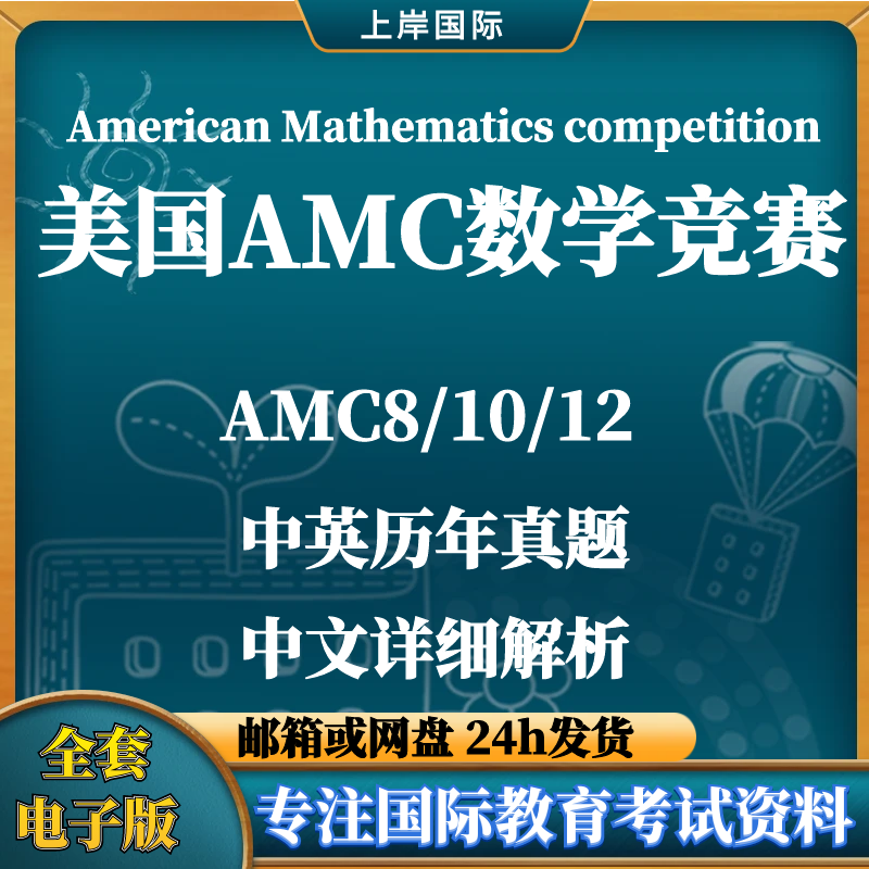 AMC8/10/12历年中英真题解析双语教材，如何高效备考？-其他服务-淘宝好物网
