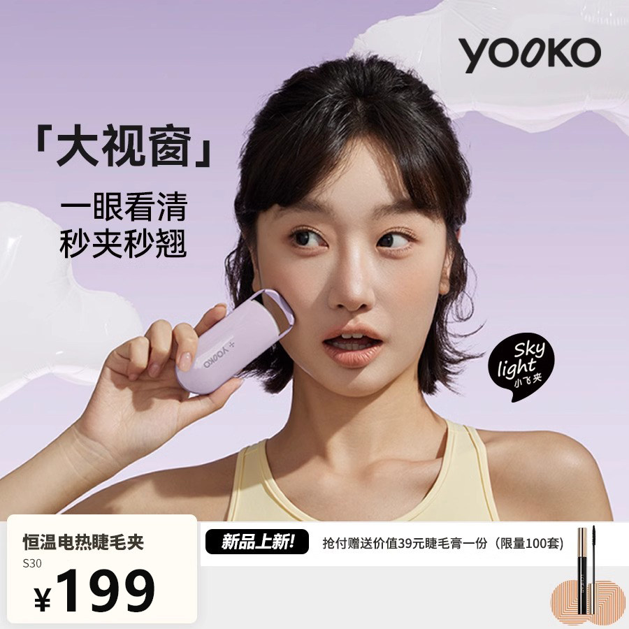 💄睫毛大变身！YOOKO允可电热烫睫毛夹，让你的美眸瞬间放大 -睫毛卷烫器-淘宝好物网