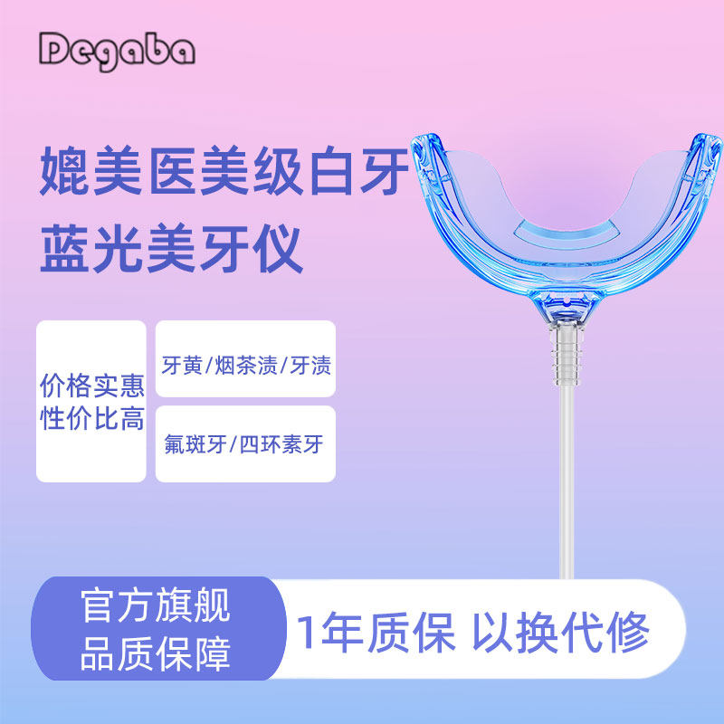 Degaba美牙仪新款冷蓝光洁牙仪：告别大黄牙！28天逆袭冷白皮笑容杀手？-牙齿美白仪-淘宝好物网