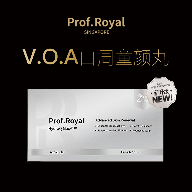 新加坡美賦樂活Prof.Royal口周新版二代水光珍童顏丸60粒/盒