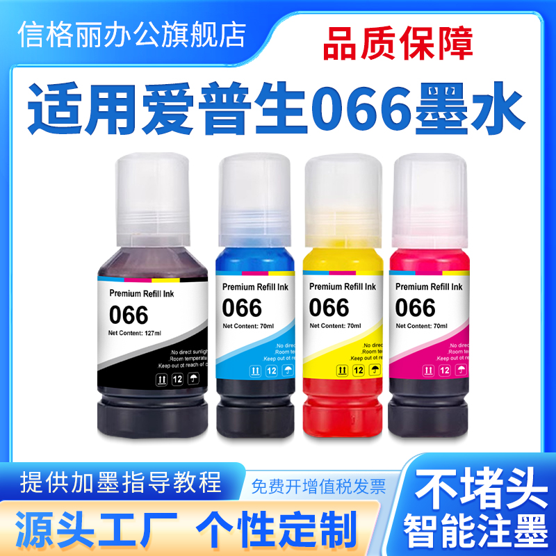 适用epson爱普生墨水066黑彩色Ecotank L4366/L4368/L6376/L6378/L6379/L6398打印机四色066墨汁染料