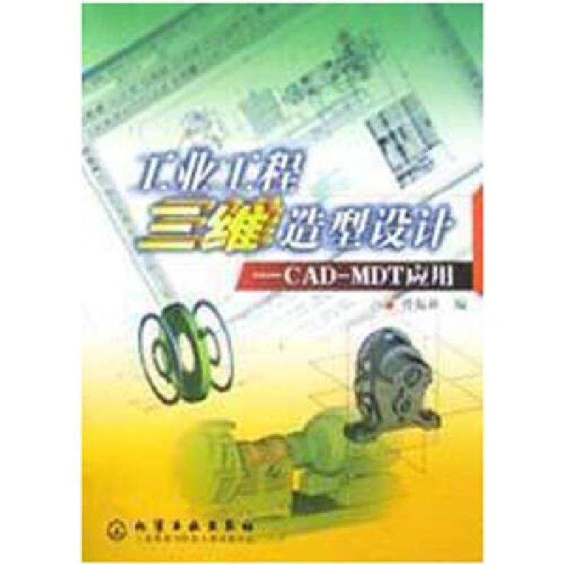 《CAD-MDT应用》曾振祥著，工业工程三维造型设计的秘密武器？-中国民俗-淘宝好物网