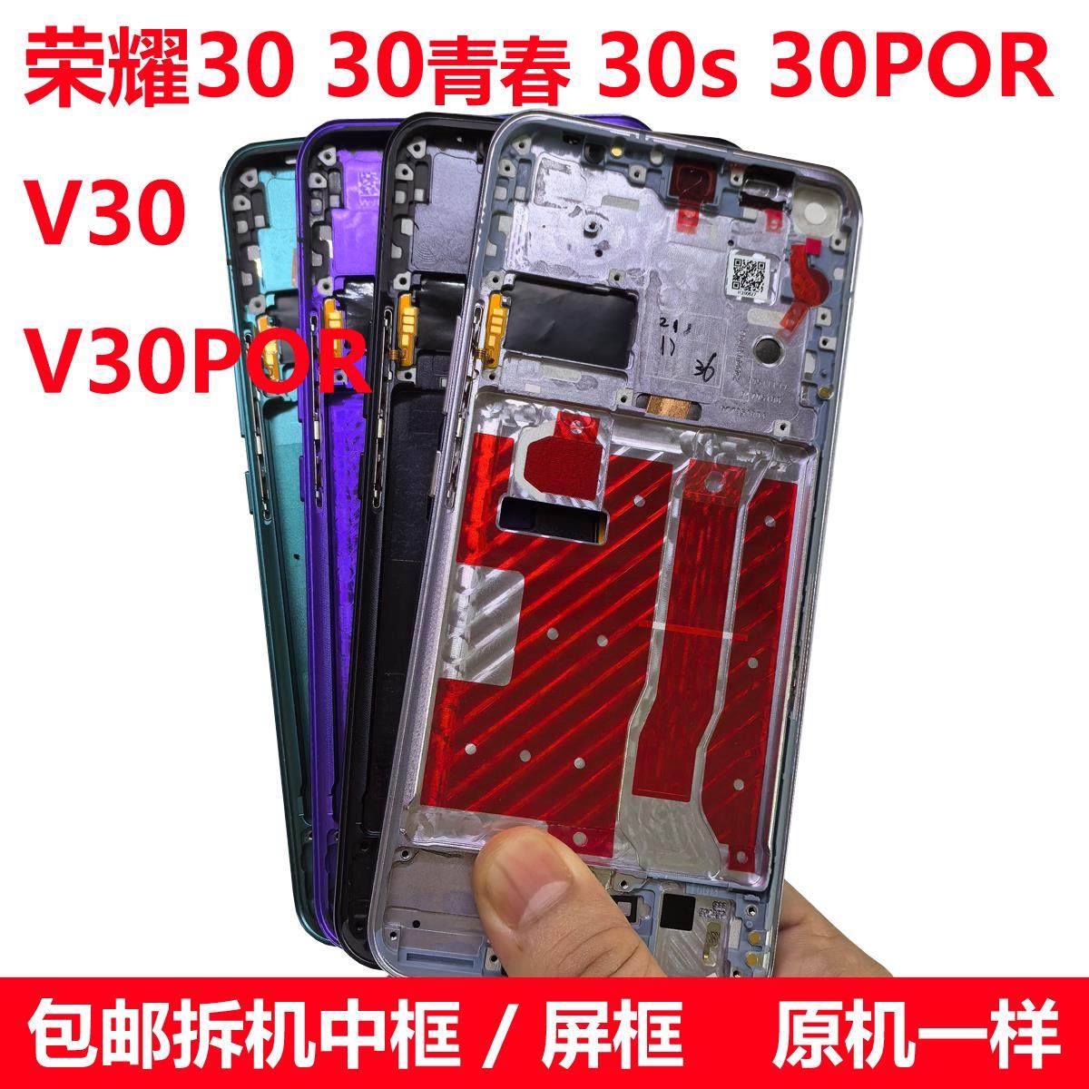 適用榮耀30 30pro+ v30pro中框榮耀30青春版屏框s前殼支架邊框-Taobao