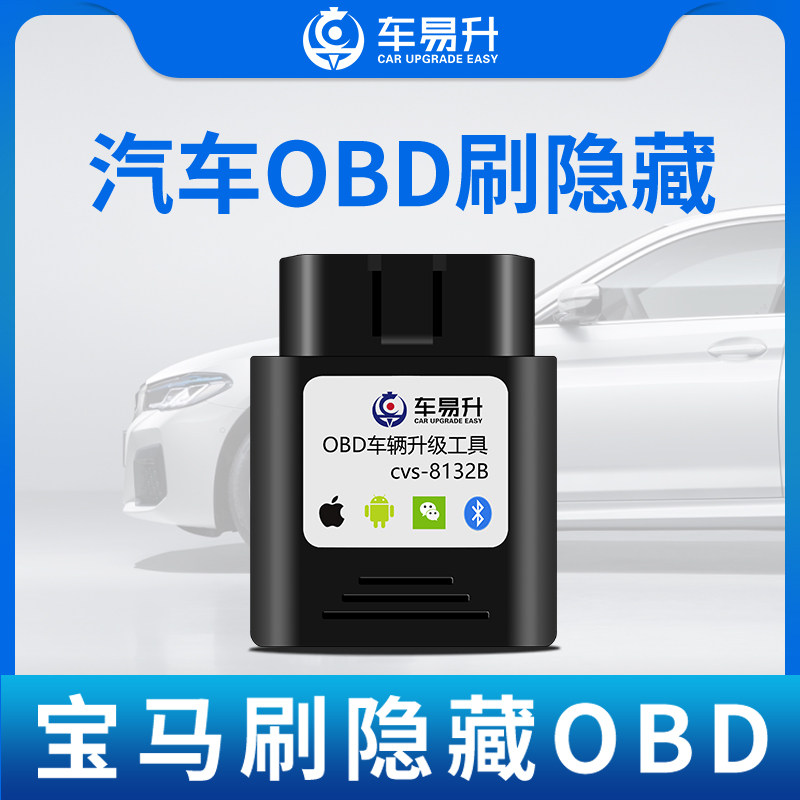 宝马车主必看！X1软件OBDC刷机真的香吗？-OBD-淘宝好物网