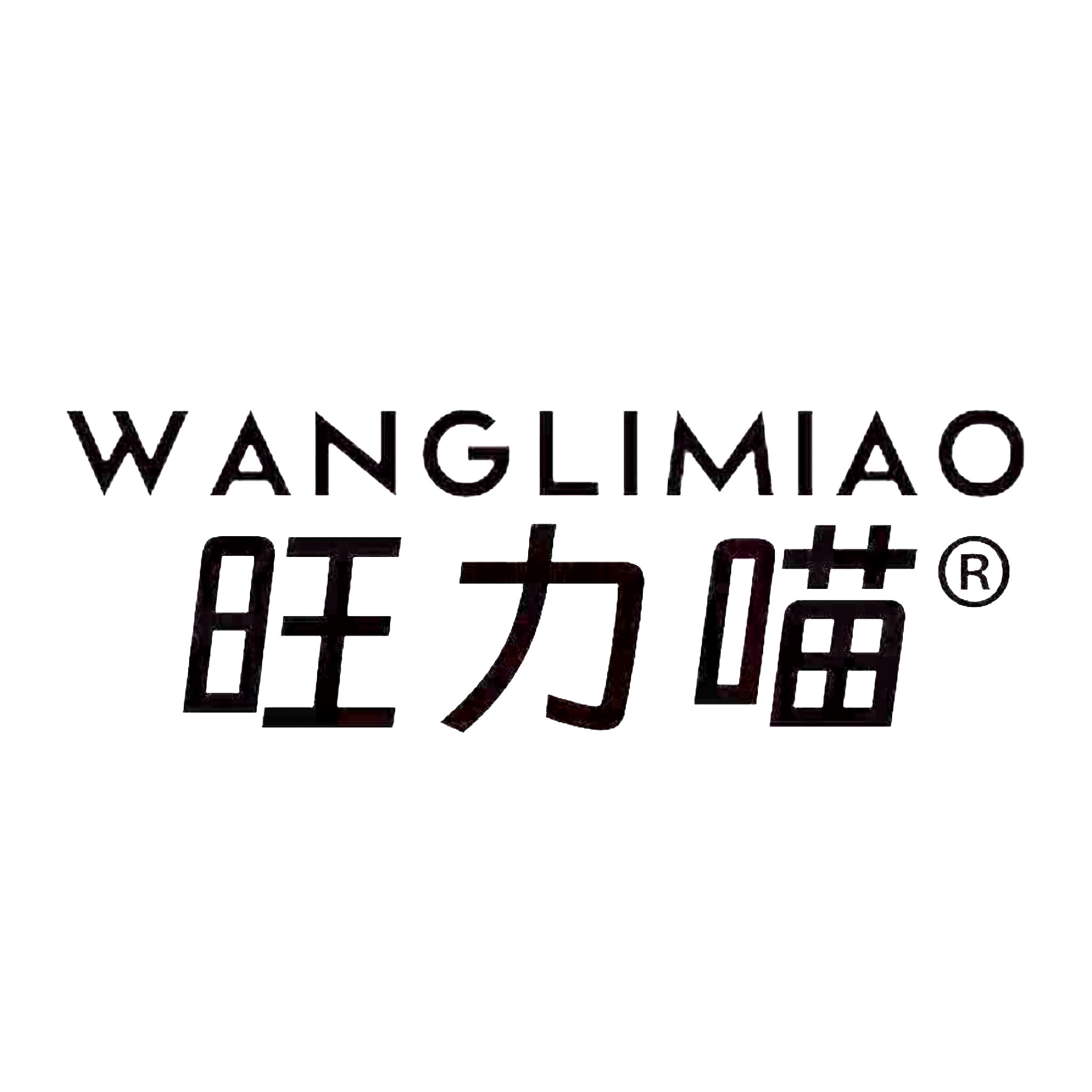 旺力喵宠物用品店