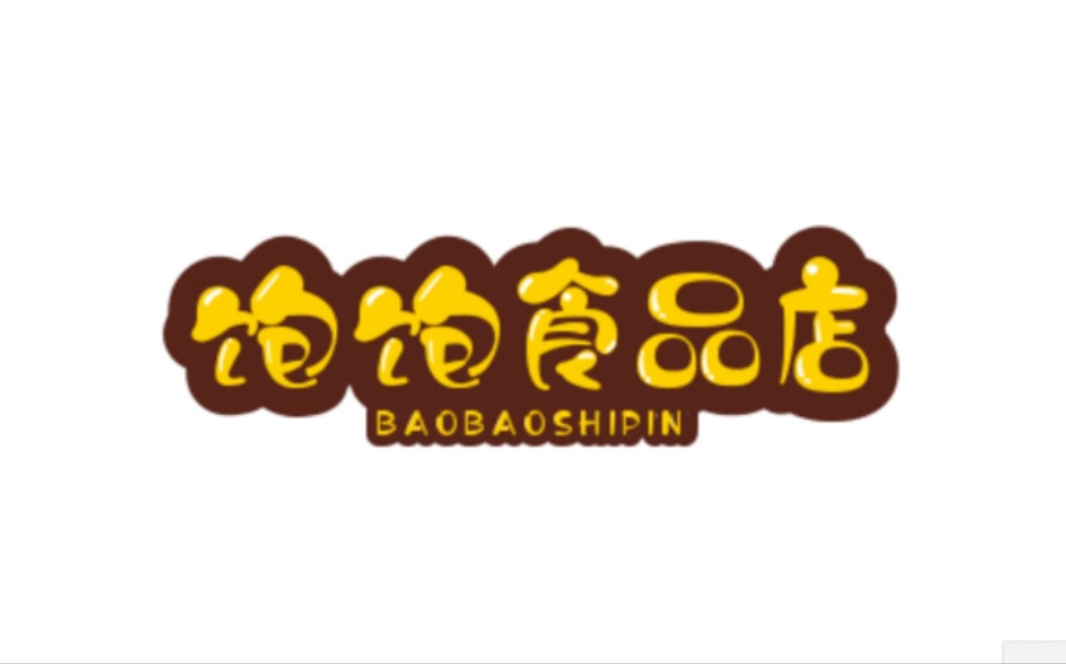 饱饱的食品店