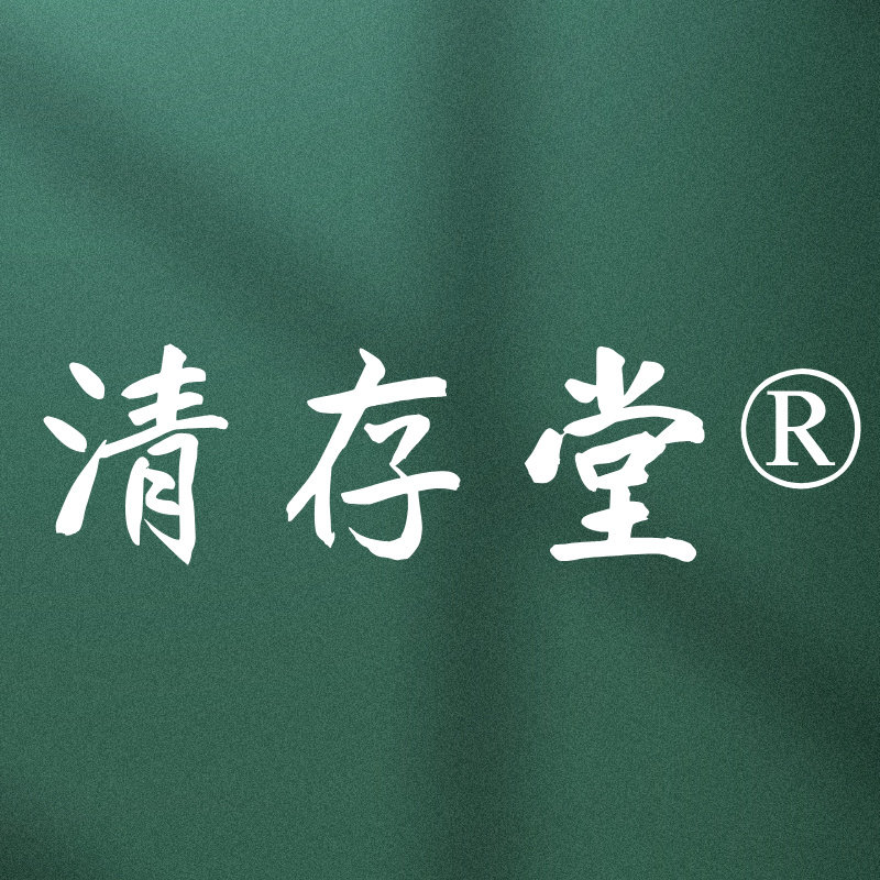 清存堂滋补
