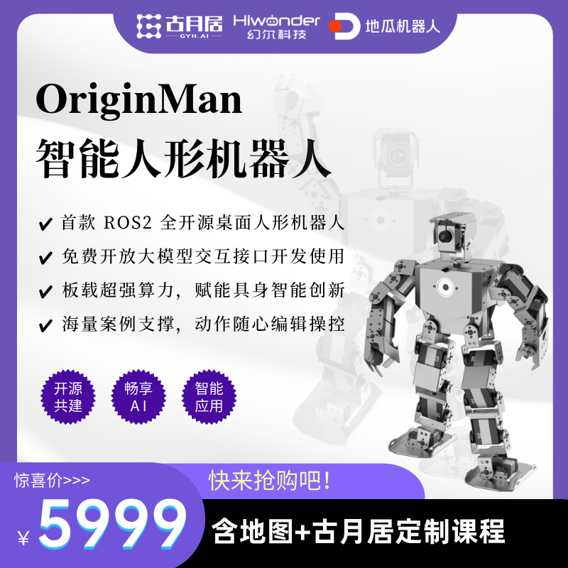 25年必买！古月居OriginMan ROS2全开源桌面人形机器人，真·AI未来已来？-智能机器人-淘宝好物网