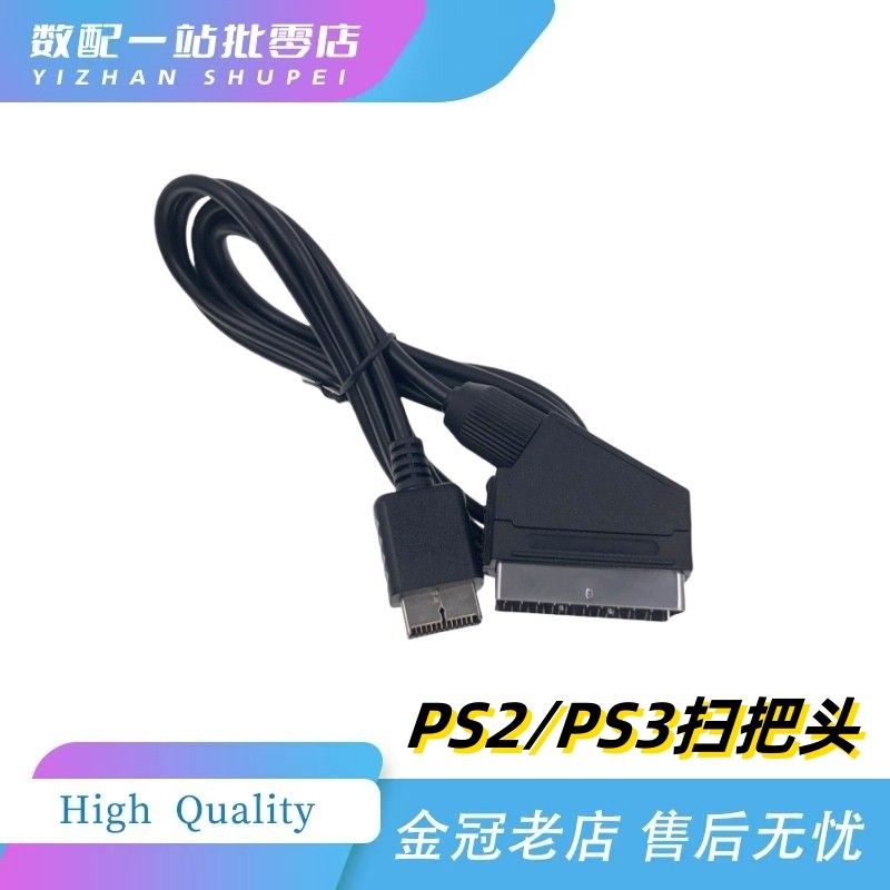 游戏老炮儿必备神器：PS/PS2/PS3 SCART扫把头线RGB线1.8M，带你重温经典游戏时光！-各类线材-淘宝好物网