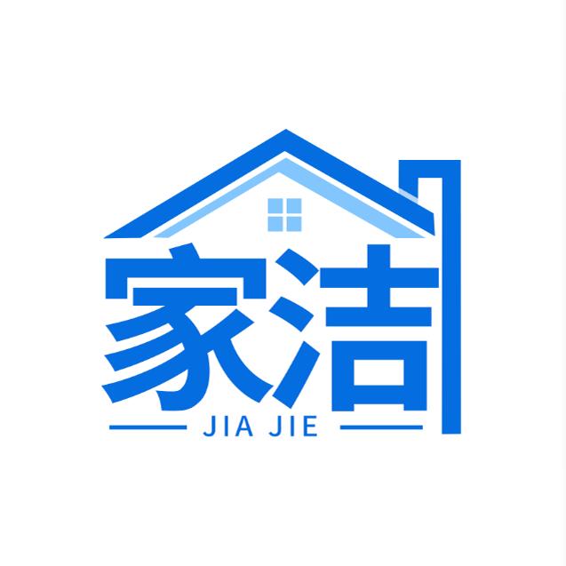 安阳家洁日用百货