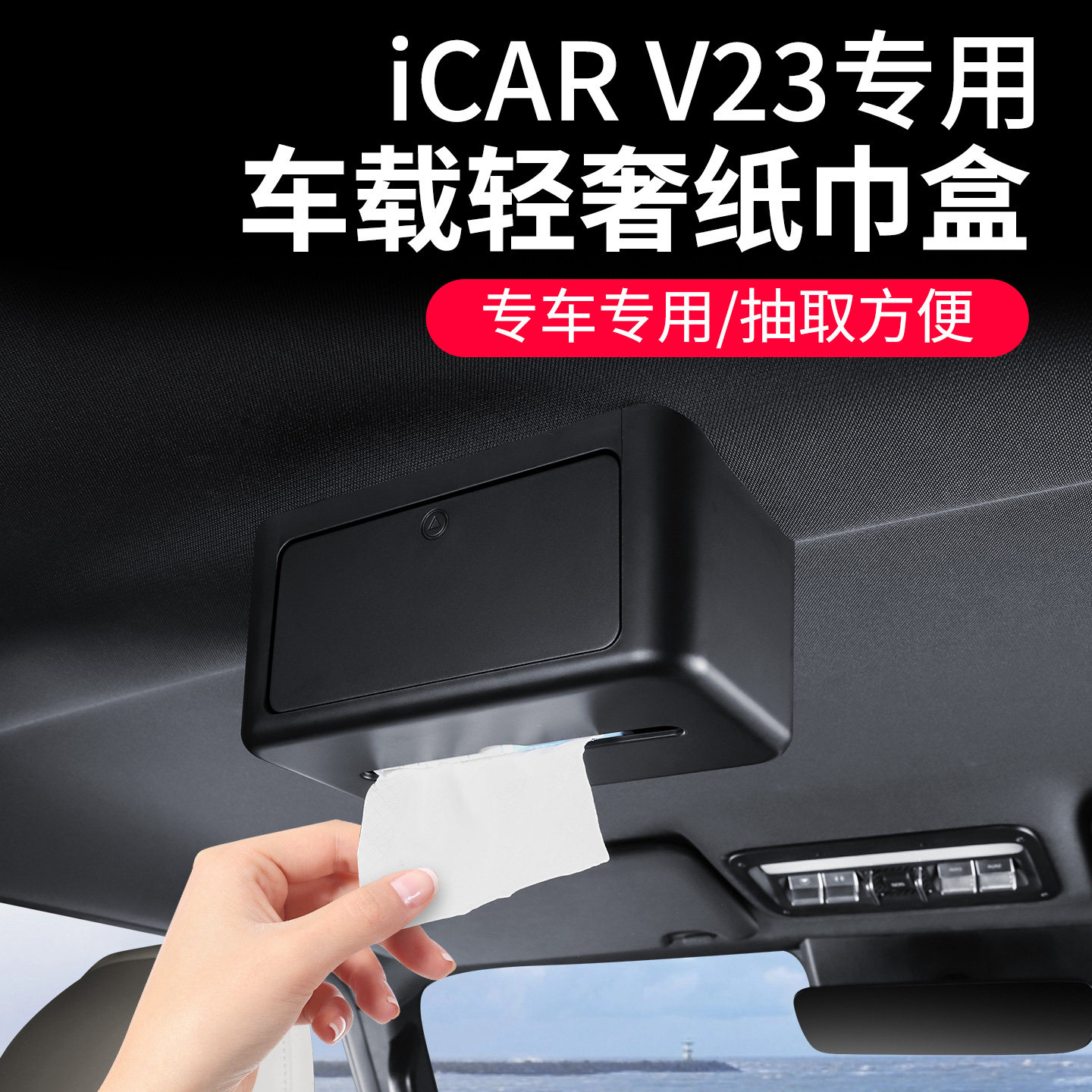 🚗 Chery icar v23 roof tissue box: recommended must-have items in the car 🚗