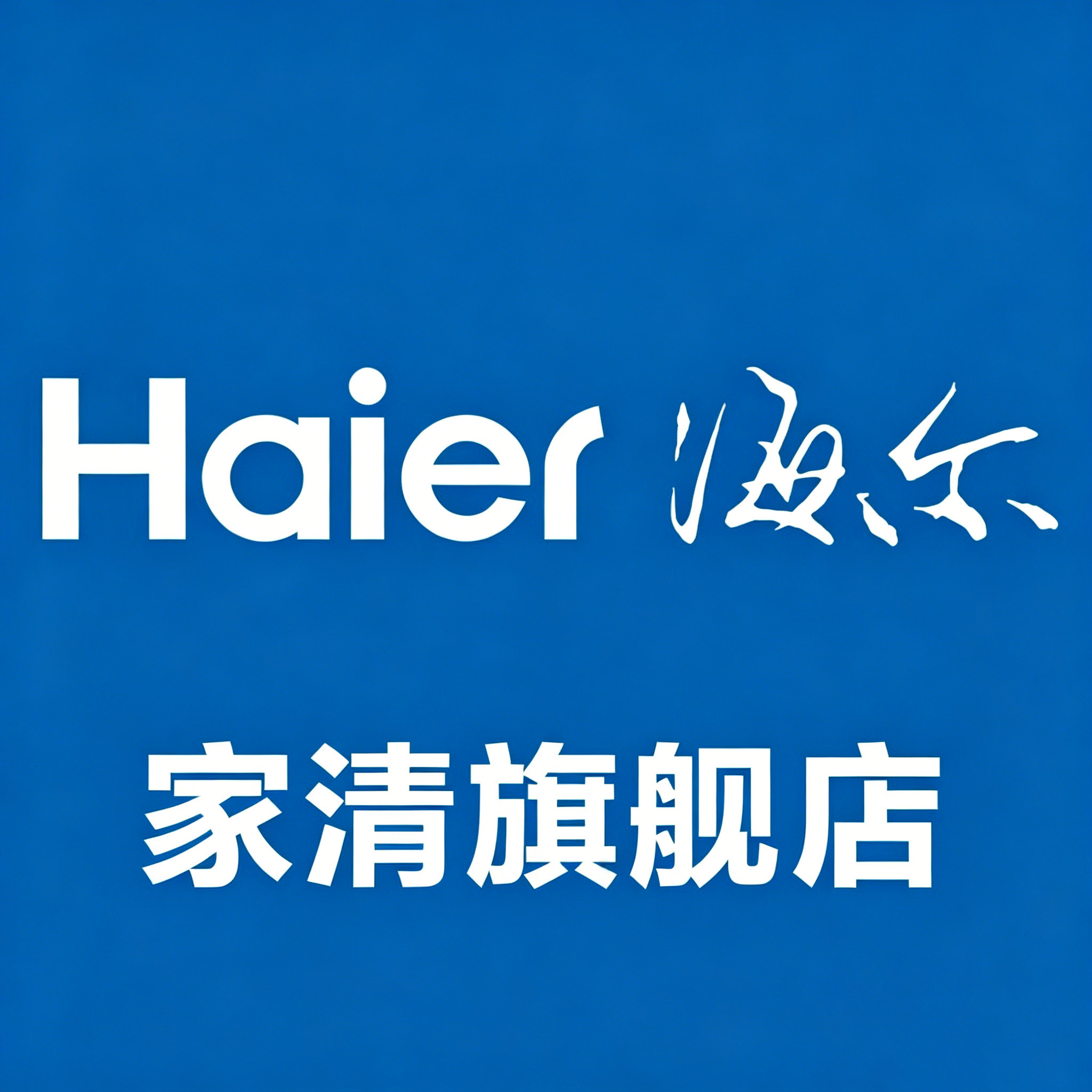 海尔家清旗舰店
