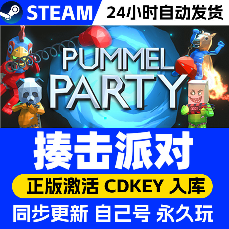 Steam游戏Pummel Party到底是什么？它好玩吗？适合多人一起玩吗？-steam游戏-淘宝百科网