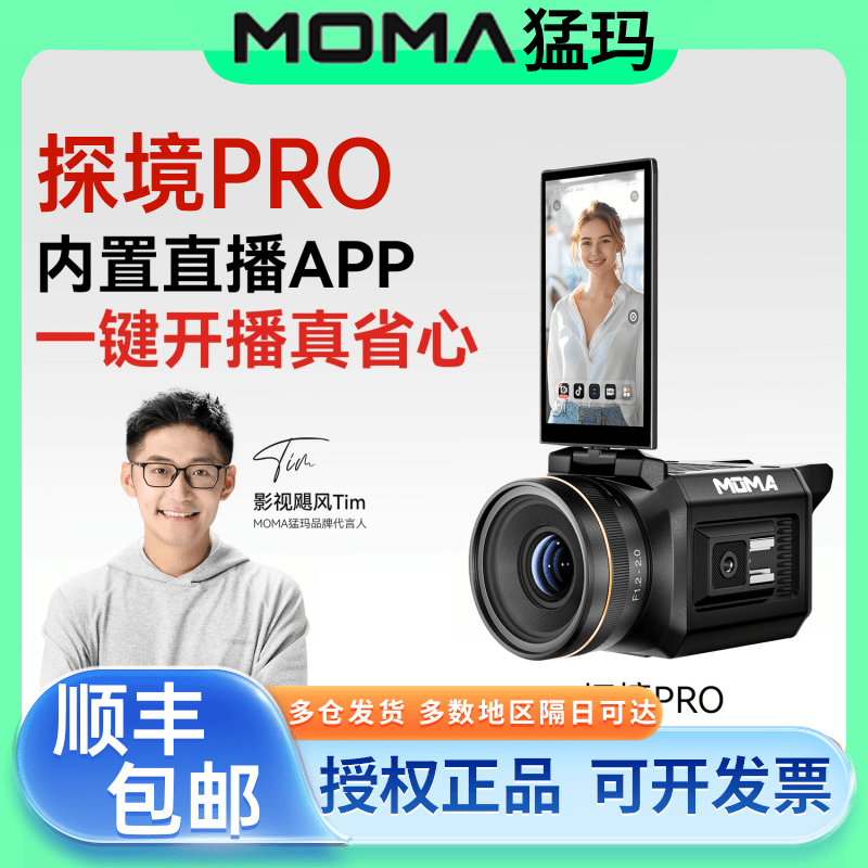MOMA猛瑪探境Pro直播相機專業高畫質攝影機猛獁抖音拍影片全套設備專用 4k 60機內摳像 一鍵開播