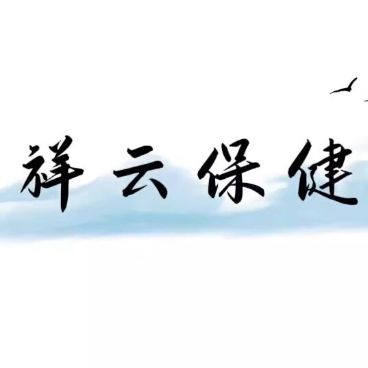 祥云保健食品店