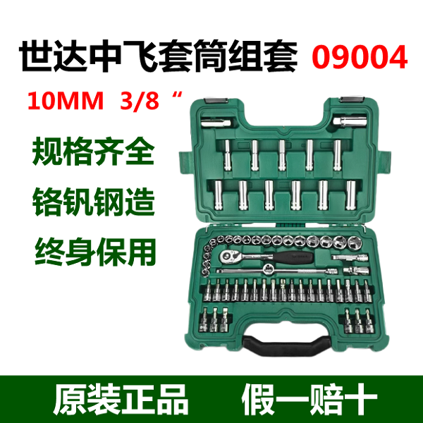 世达中飞套筒套装 10mm系列棘轮快速扳手组套09523/09524/09004：汽修人梦寐以求的工具神器！-通用汽修组套-淘宝好物网