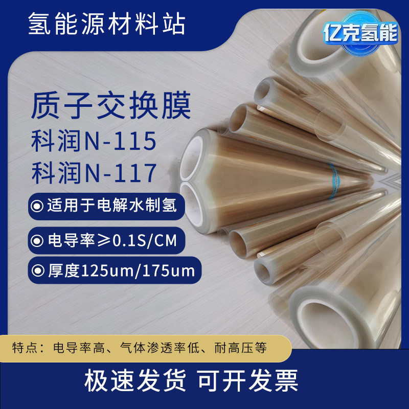 科润全氟磺酸质子交换膜N115/N117：电解水制氢黑科技！氢能时代必备神器🔥-质子交换膜-淘宝好物网