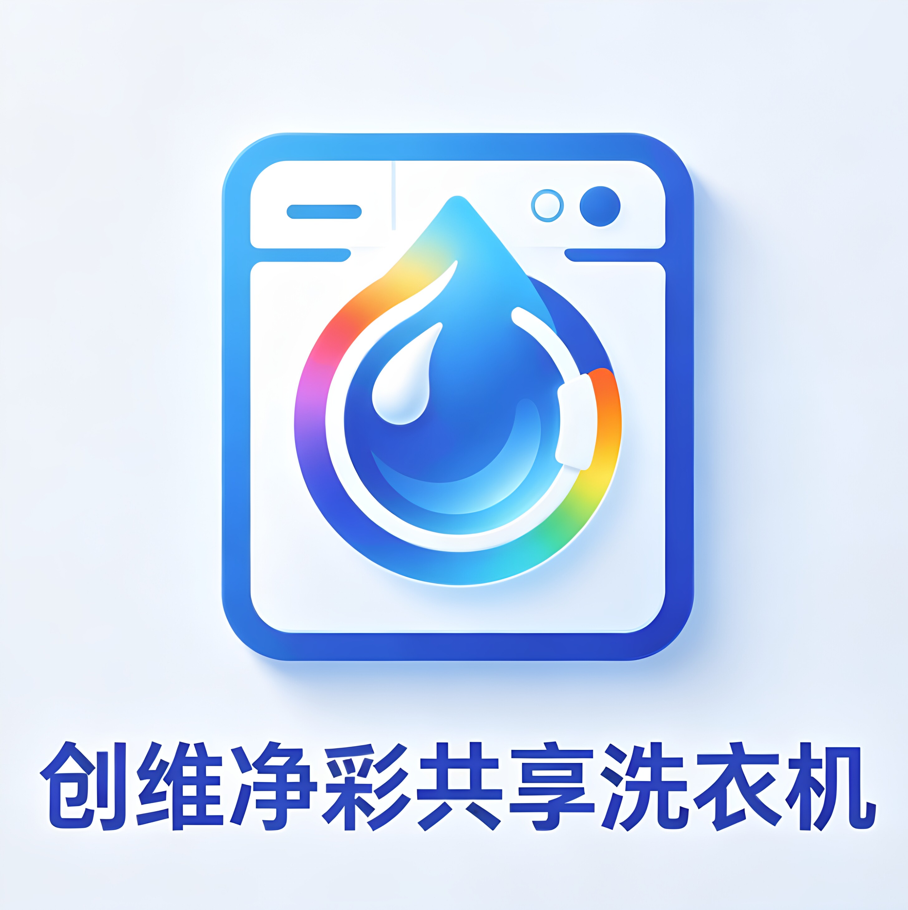 净彩共享洗衣机店