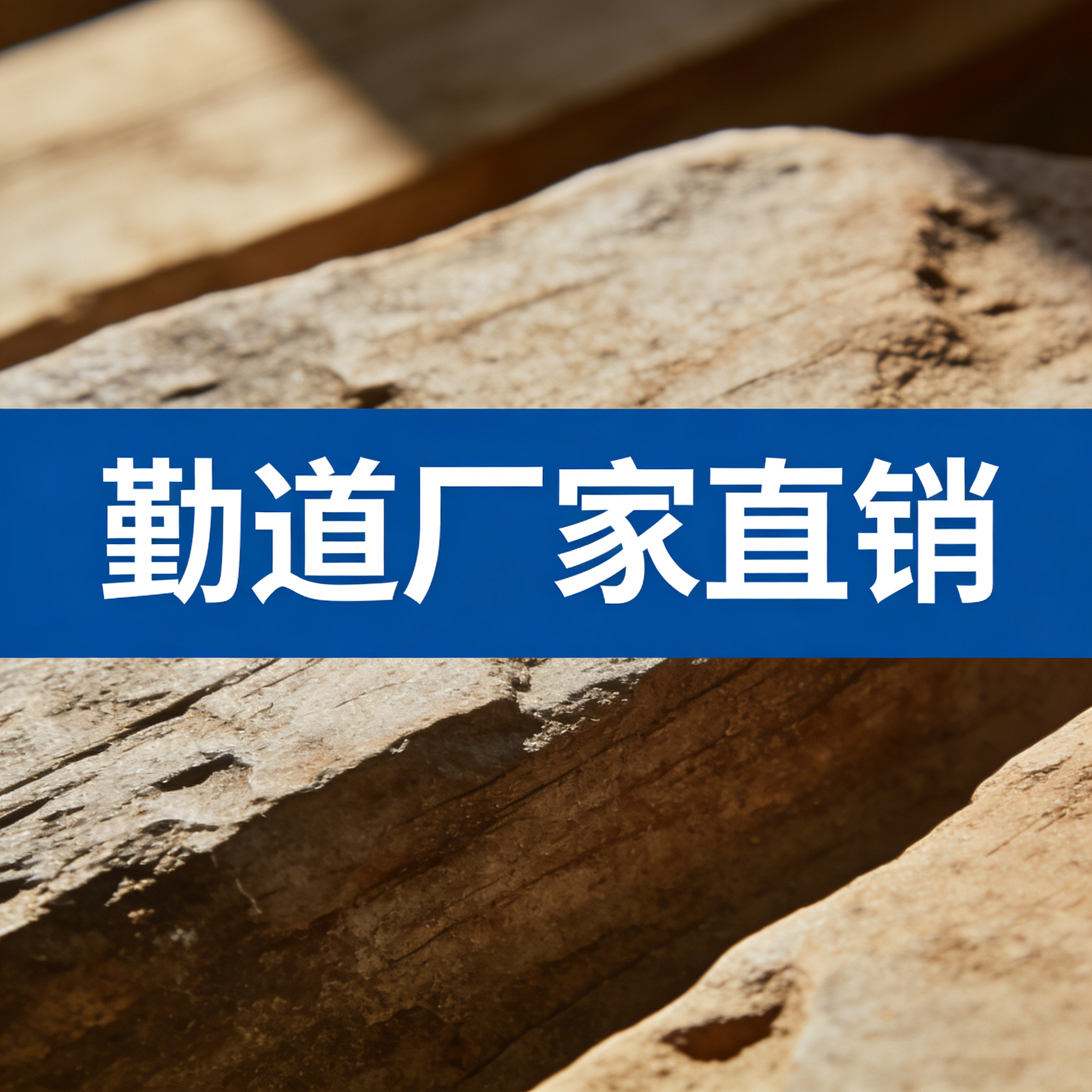 勤道厂家直销