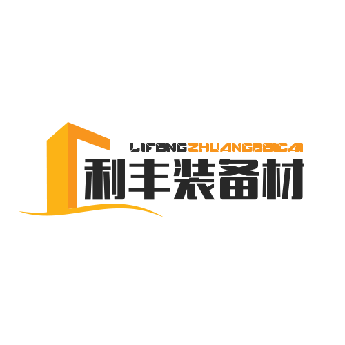 利丰装备材料
