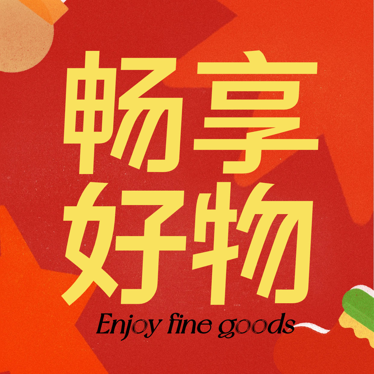 畅享好物定制