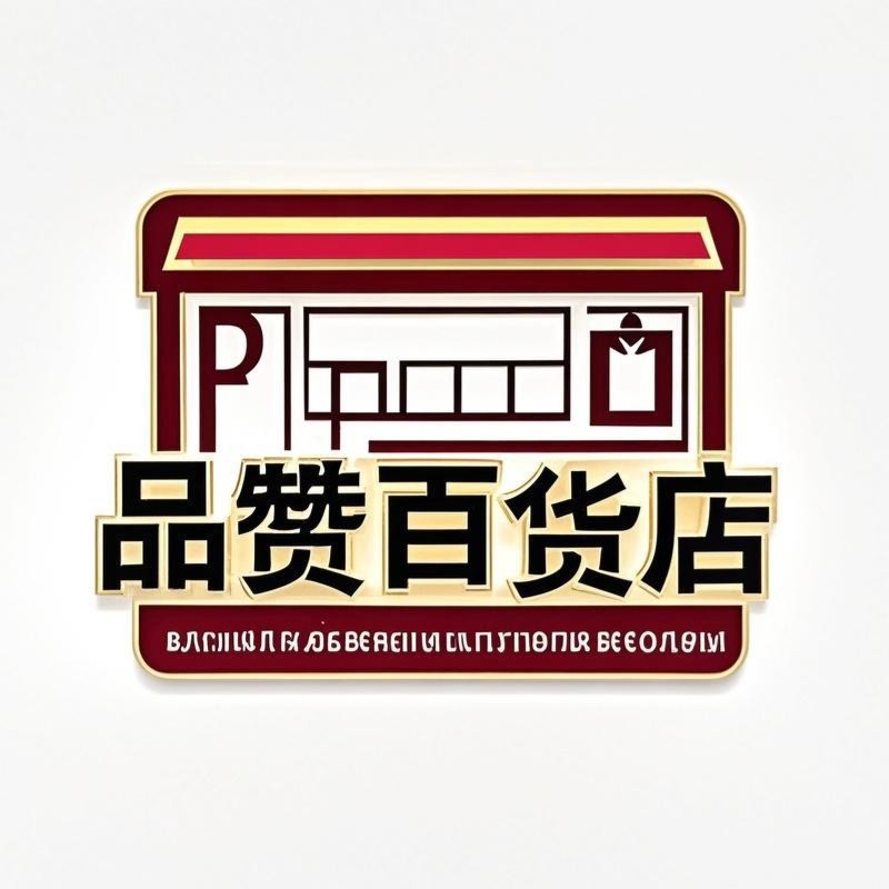 品赞百货王