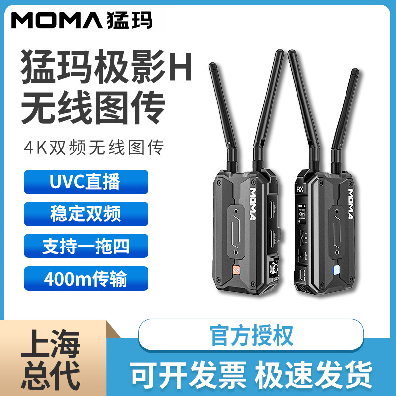 MOMA猛瑪極影H無線圖傳：4K高清400米超遠距離傳輸，直播拍攝神器！