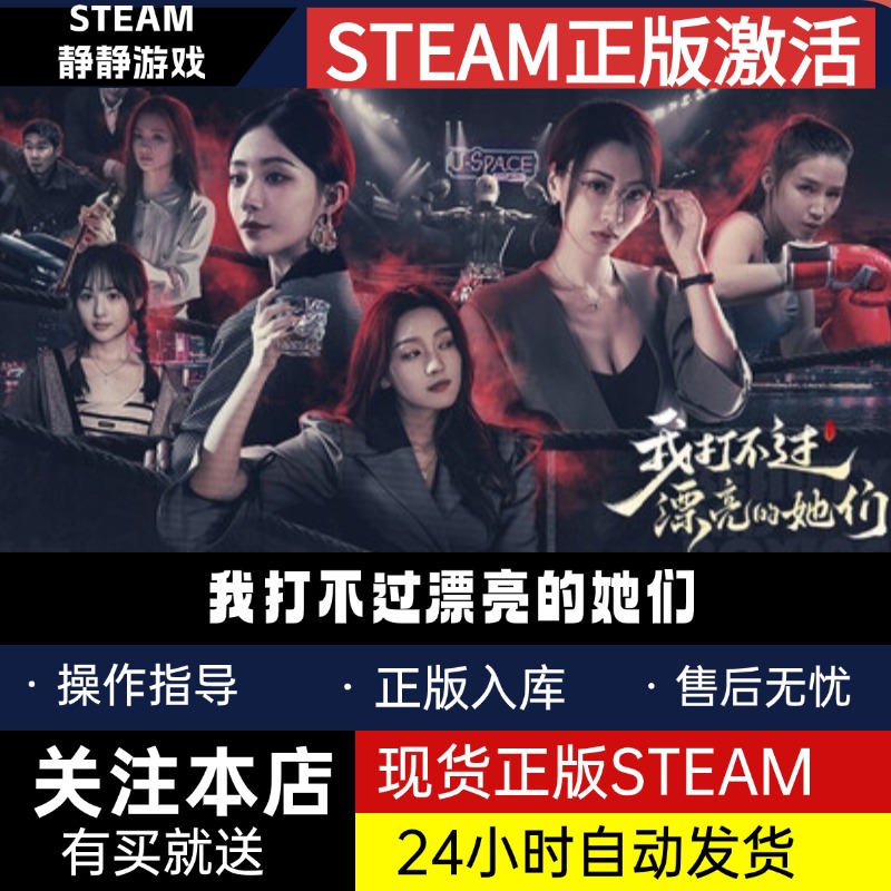 揭秘《我打不过漂亮的她们》：Steam正版激活码CDK全球区包更新全DLC的终极指南_steam游戏_淘宝游戏网