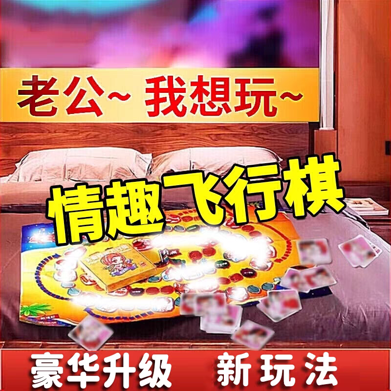 情侣趣味飞行棋成人版：双人互动小游戏，夫妻大尺度对战玩具卡牌对决！-飞行棋-淘宝好物网