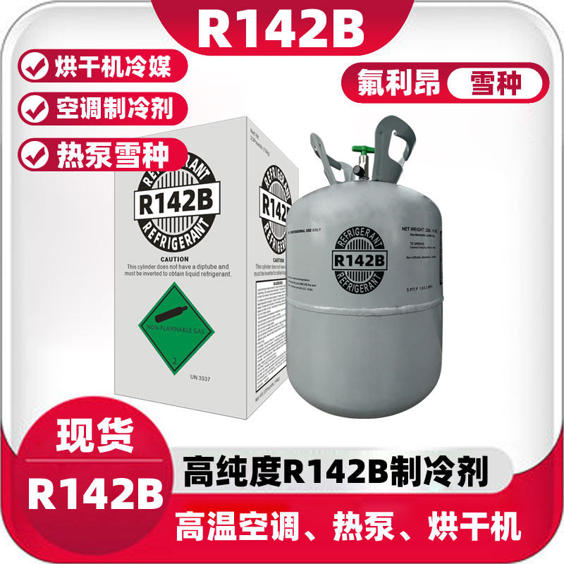 高温热泵冷媒之王：高纯度R142B制冷剂，烘干机必备神器！-空调制冷剂-淘宝好物网
