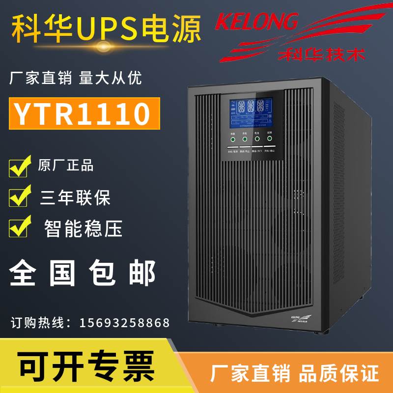 科华UPS电源YTR1110外挂电池：中小机房的“定海神针”！安防监控必备神器来了！-手机同屏器-淘宝好物网