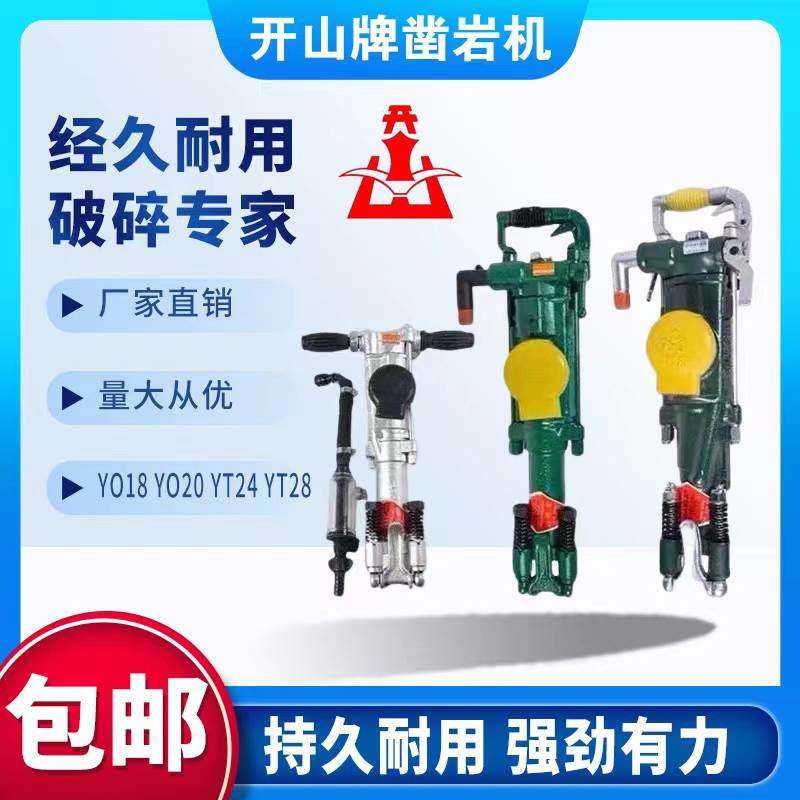 开山凿岩机YO18 YO20 YT24 YT28 手持水钻机气腿式凿岩机 风钻机