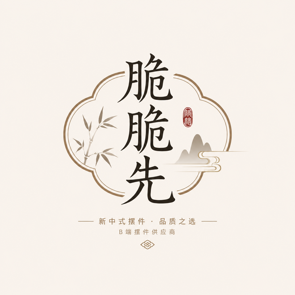 脆脆先
