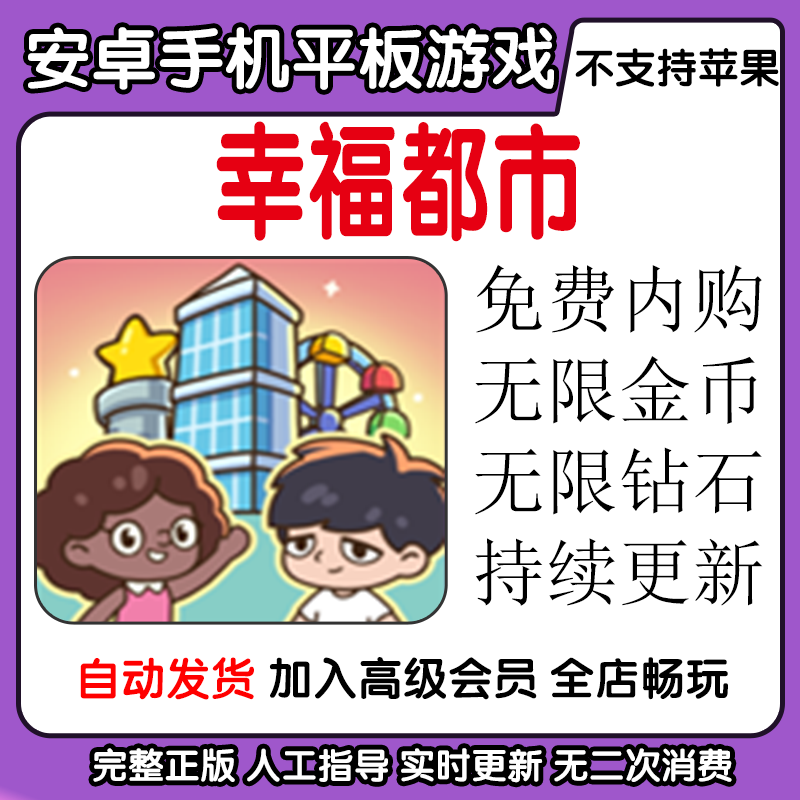 幸福都市 Happy Citizens无限金币怎么玩？2025年安卓手机最新攻略_steam游戏_淘宝游戏网