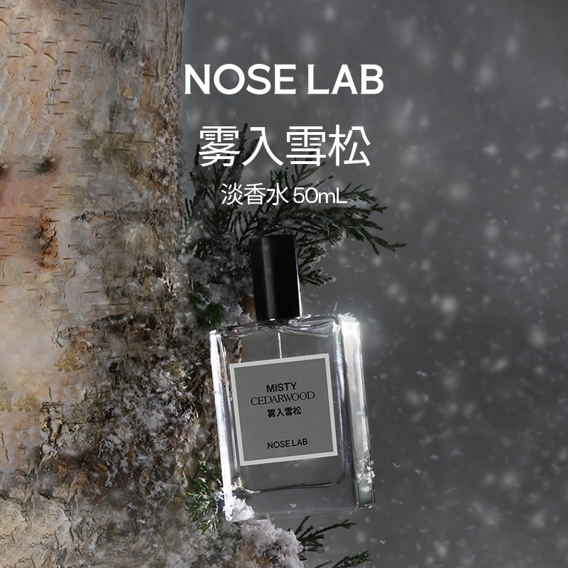 NOSE LAB【雾入雪松】淡香水：木香调的极致表现，男友女友都能闭眼入！_香水_淘宝美妆网