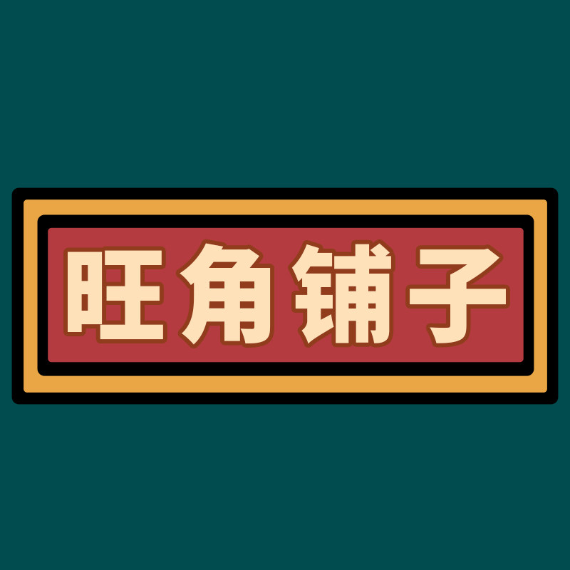 旺角铺子食品专营店