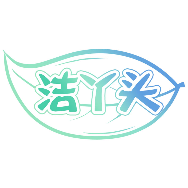 洁丫头居家日用企业店