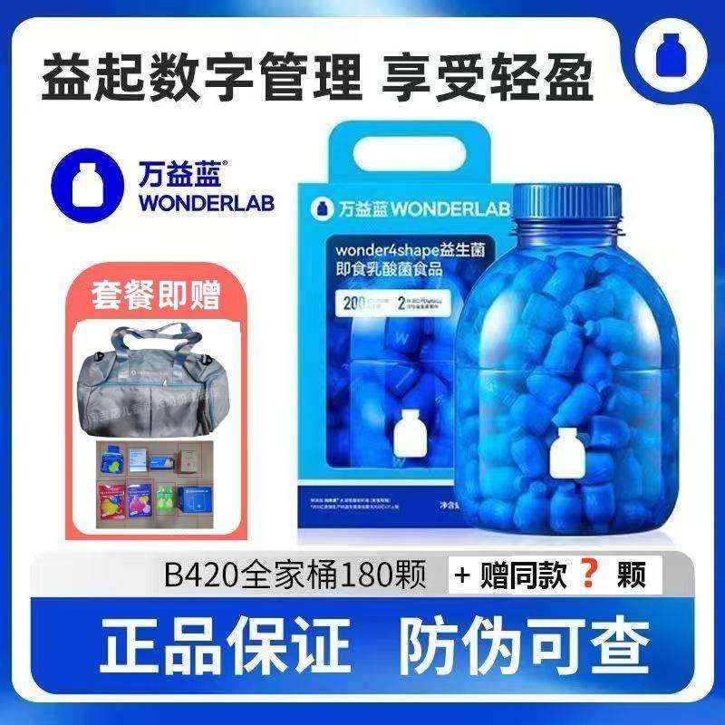 正品7?8元万益蓝WonderLab益生菌小蓝瓶b420体重管全家桶装180瓶