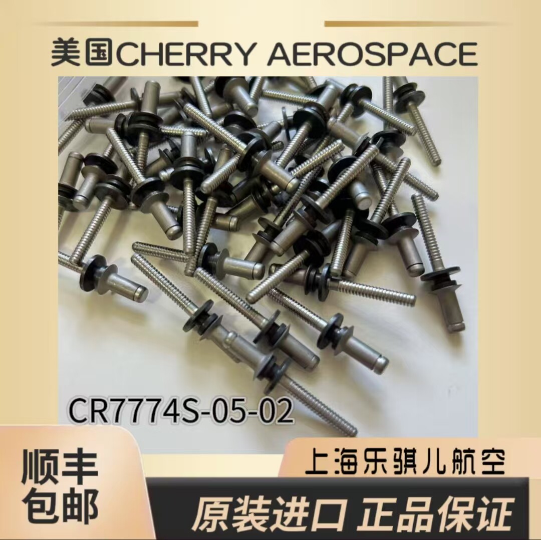 CR7774S-05-02美国CHERRY航空钛合金铆钉抽钉抽芯钉沉头铆钉