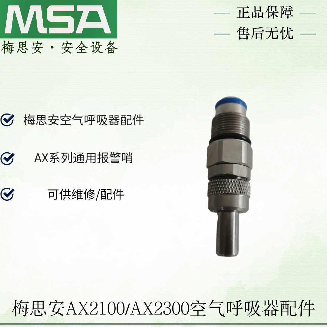 MSA梅思安AX2300/AX2100空氣呼吸器報警哨 呼吸器原裝配件報警哨