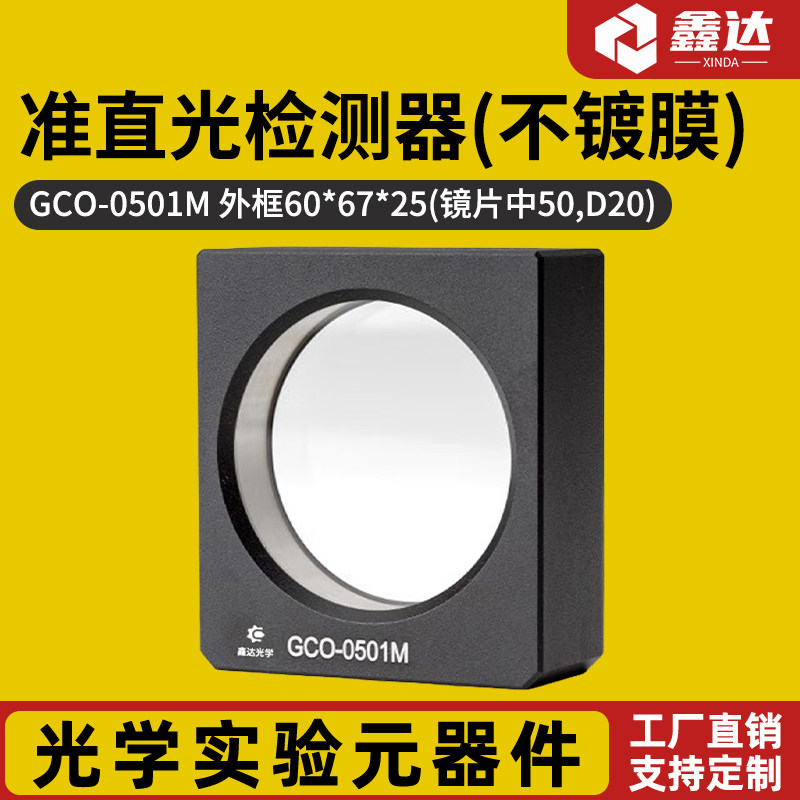 准直光检测器（不镀膜）镜片直径50厚度20 GCO-0501M GCO-0501M