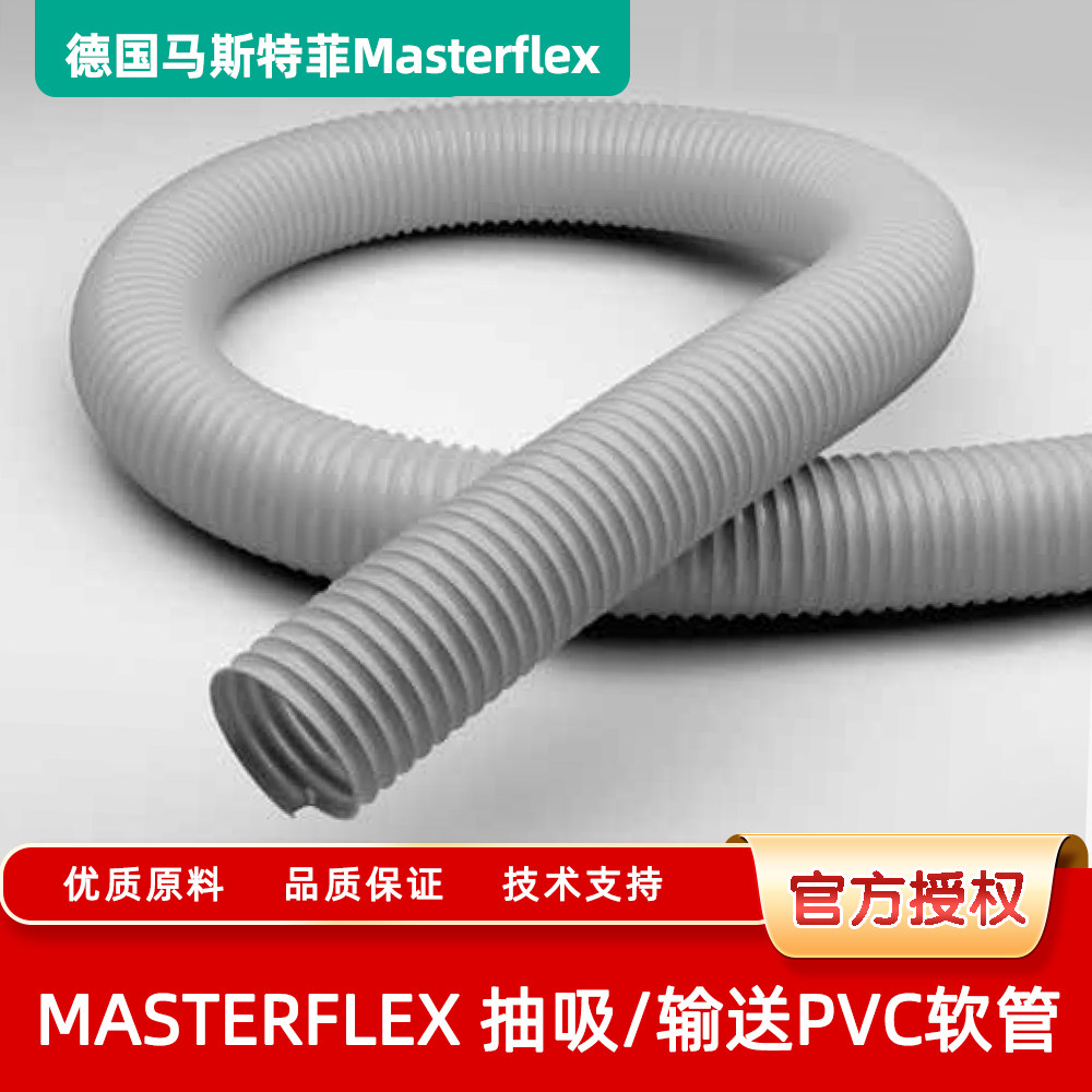德国马斯特菲Masterflex轻型PVC抽吸/输送软管Master-PVC L-淘宝Taobao | 天猫Tmall