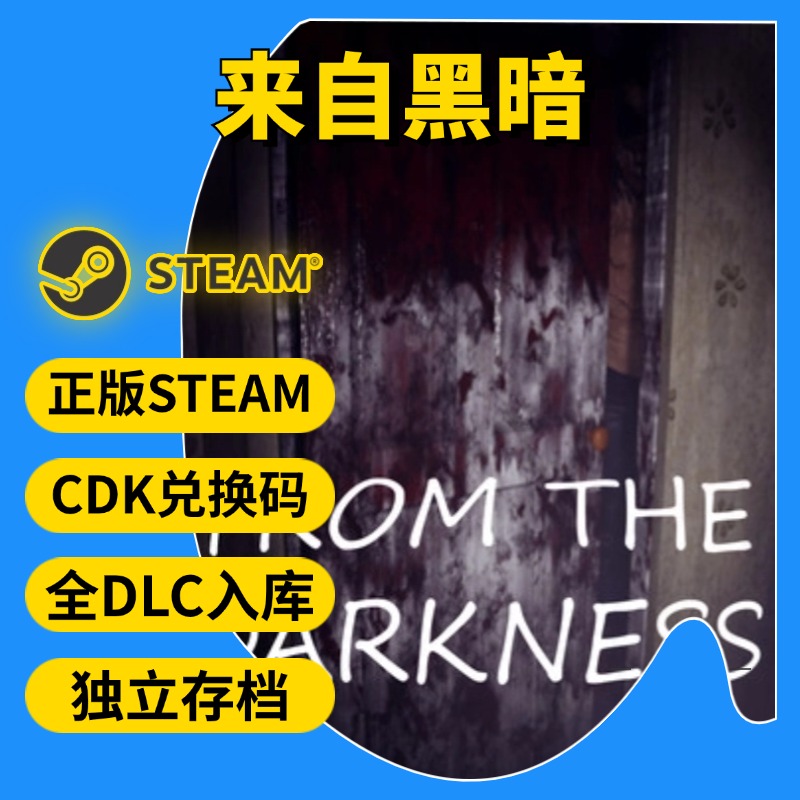 steam正版来自黑暗激活码CDK入库全DLC国区 PC英文游戏永久更新：一场数字娱乐的奇幻之旅_steam游戏_淘宝游戏网