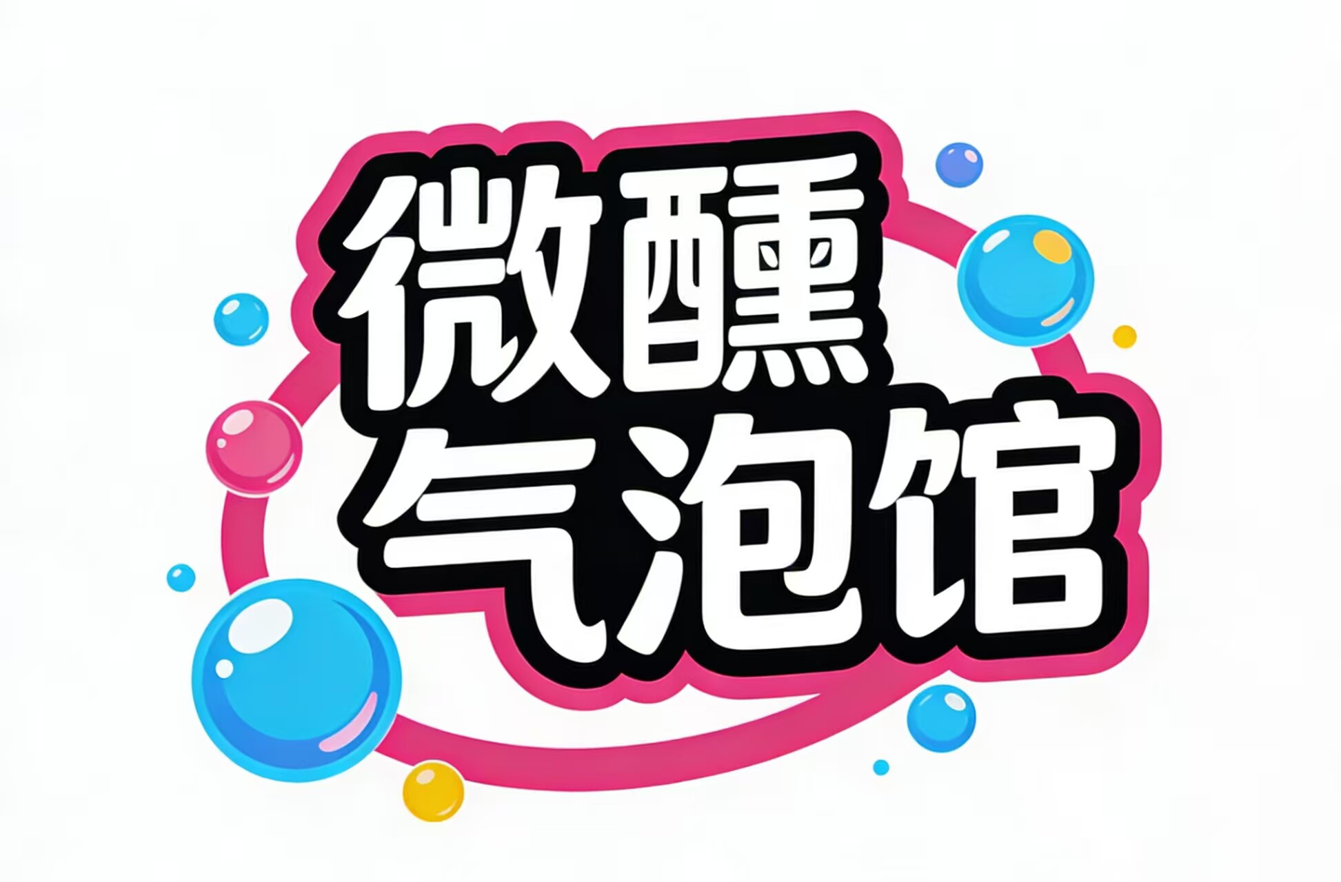 微醺气泡馆