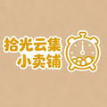 拾光云集小卖铺