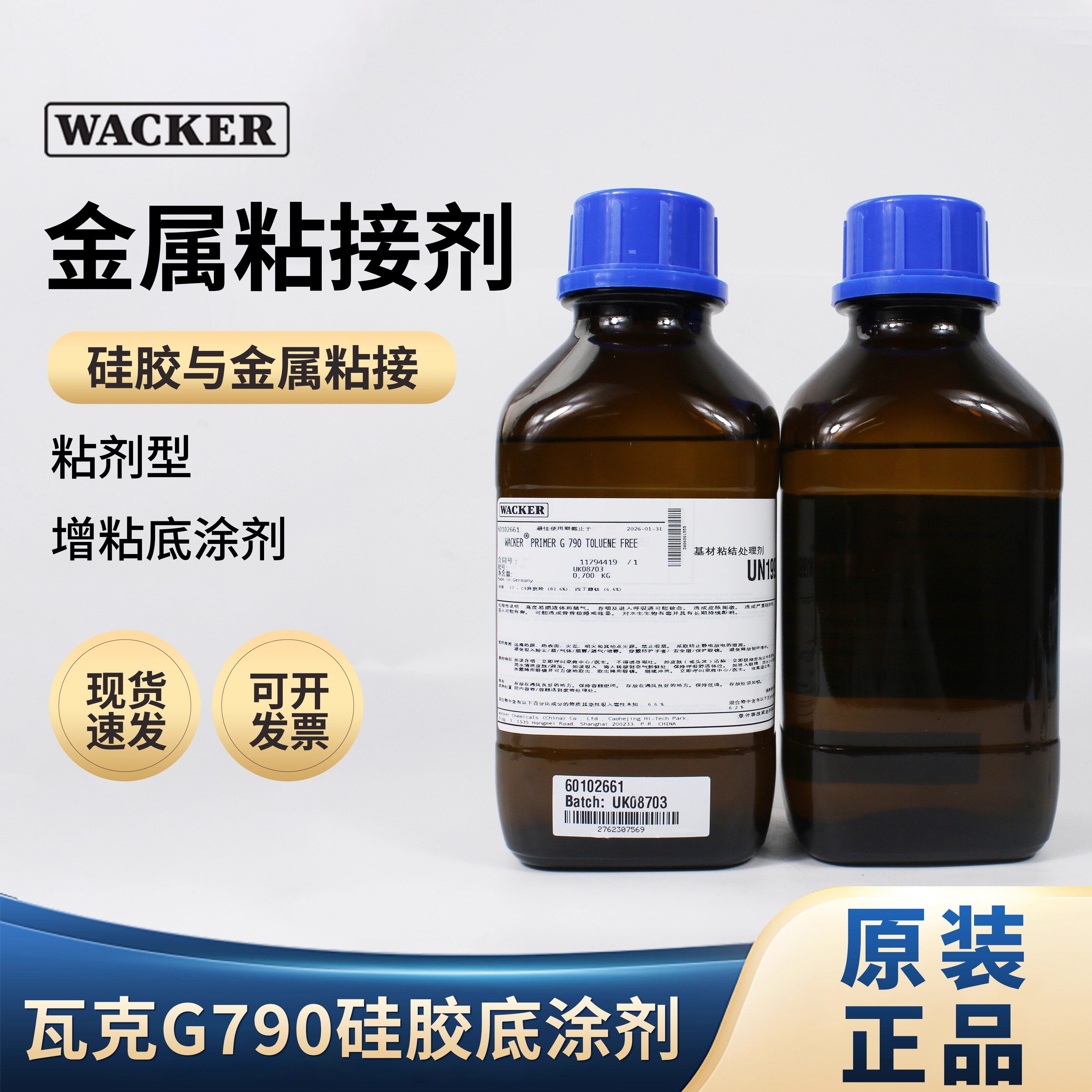 正品瓦克 wacker硅胶底涂剂Primer G790附着力硅胶底涂剂金属粘接
