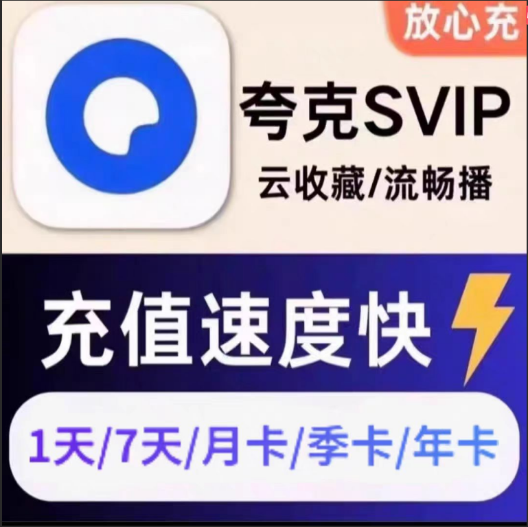 夸克会员一天能干啥？网盘SVIP/云收藏/流畅播全解析（2025最新）--淘宝百科网