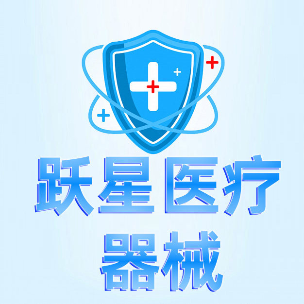 跃星医疗器械